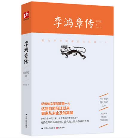 可选单本】张居正大传+梁启超传+李鸿章传+曾国藩传+朱元璋传 中国历史名人传记 李鸿章传