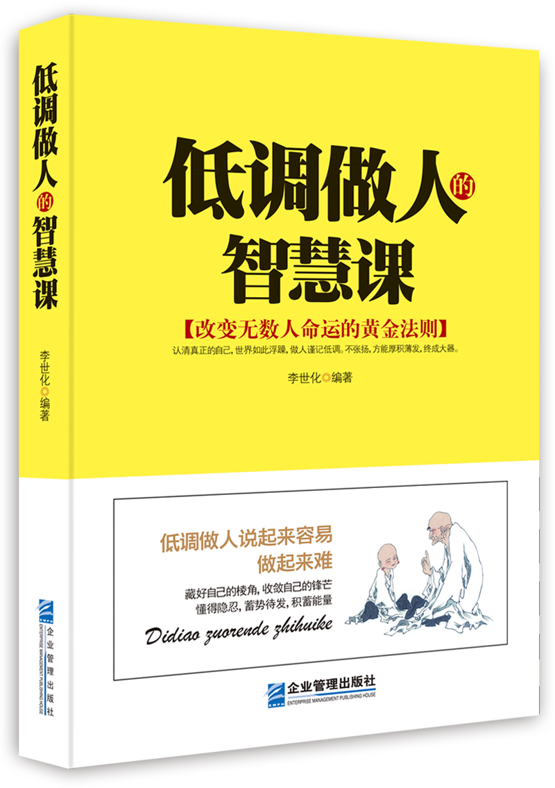 低调做人的智慧课
