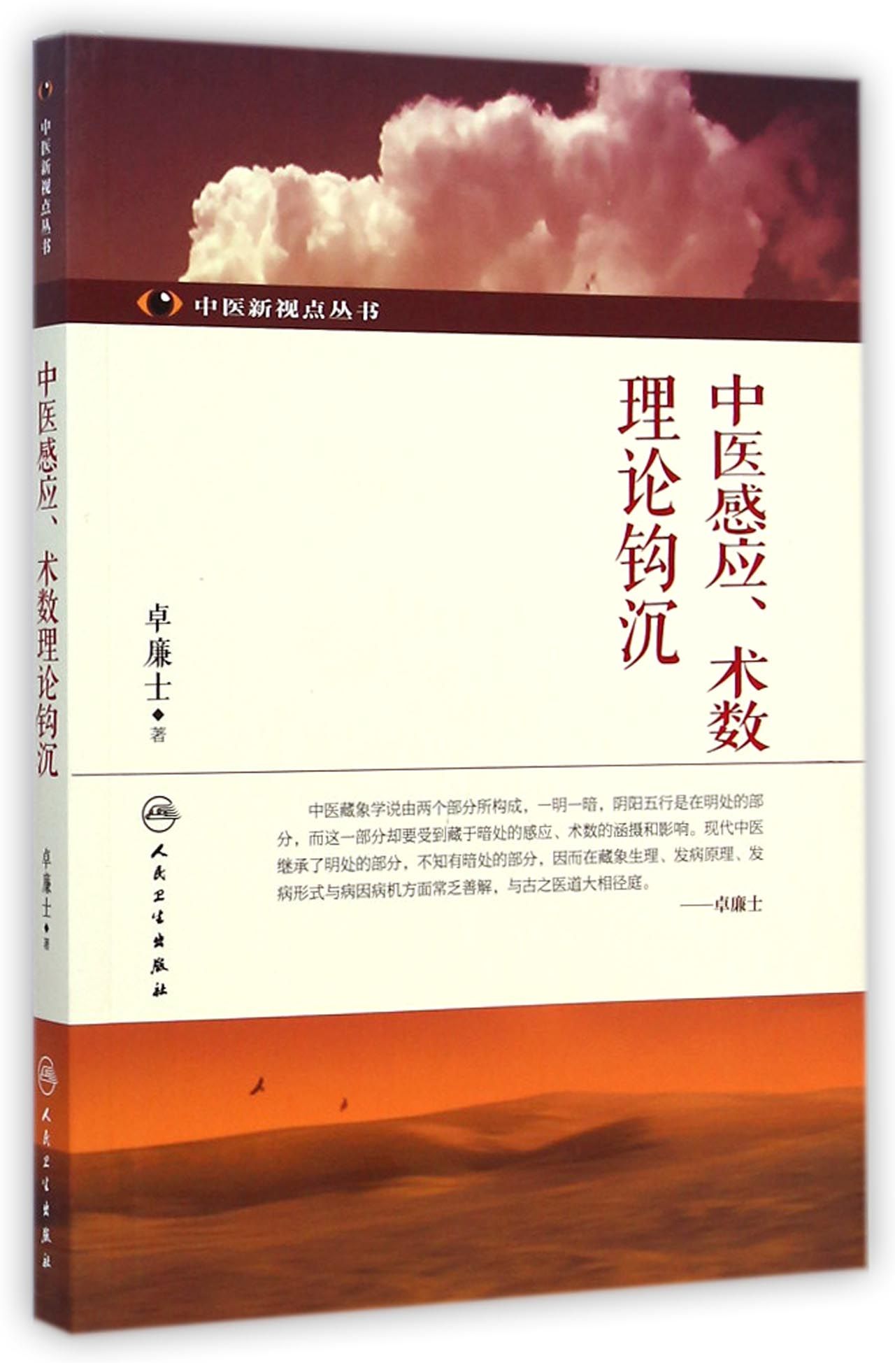 中医新视点丛书·中医感应、术数理论钩沉