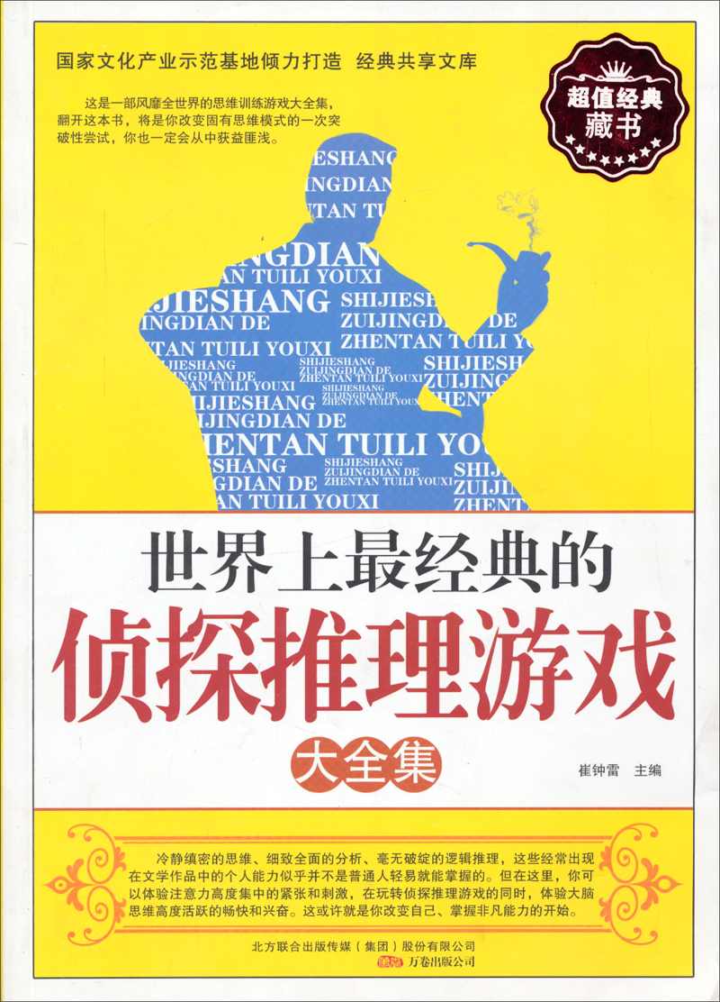 世界上最经典的侦探推理游戏大全集