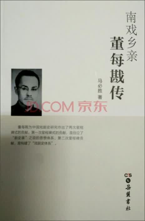 南戏乡亲·董每戡传