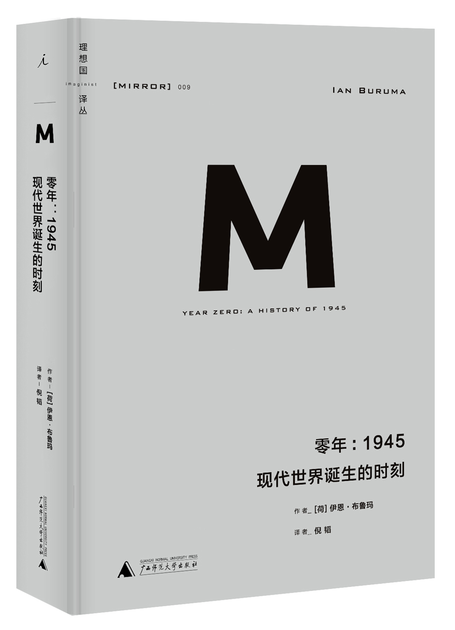 理想国译丛009·零年 1945现代世界诞生的时刻