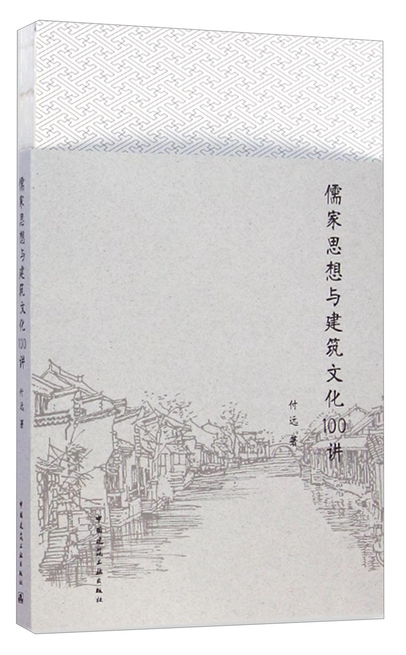 儒家思想与建筑文化100讲