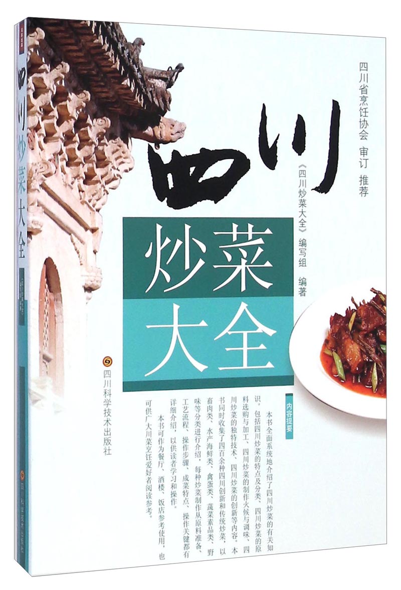 （包邮）四川炒菜大全9787536480018
