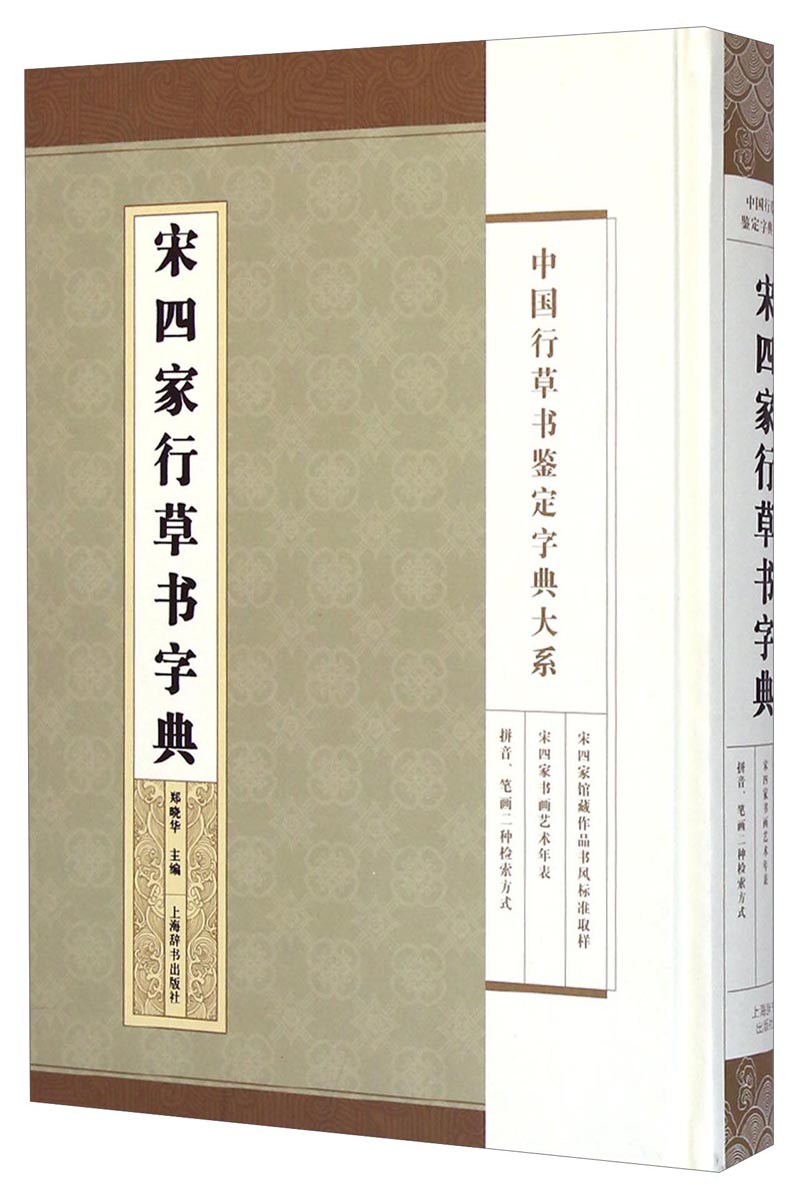 中国行草书鉴定字典大系：宋四家行草书字典