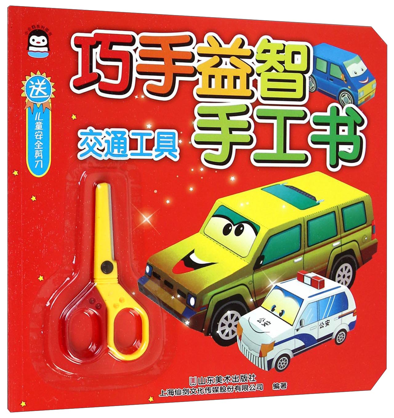 巧手益智手工书：交通工具（附儿童安全剪刀）