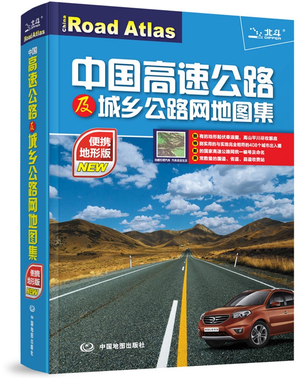 2015中国高速公路及城乡公路网地图集（便携地形版）