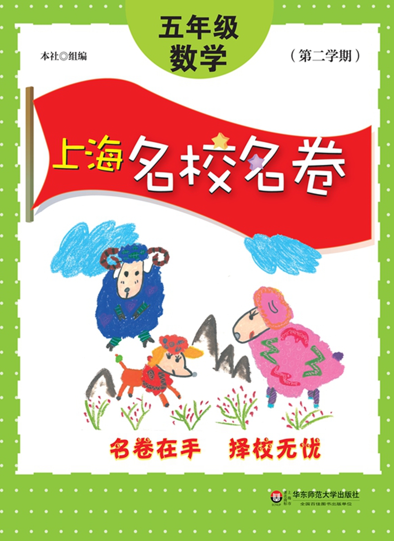 上海名校名卷：五年级数学（第二学期）