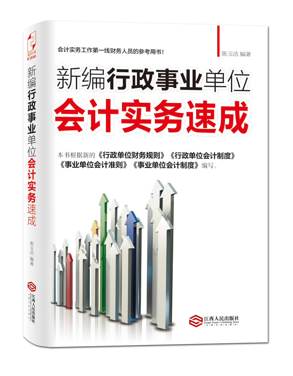 新编行政事业单位会计实务速成