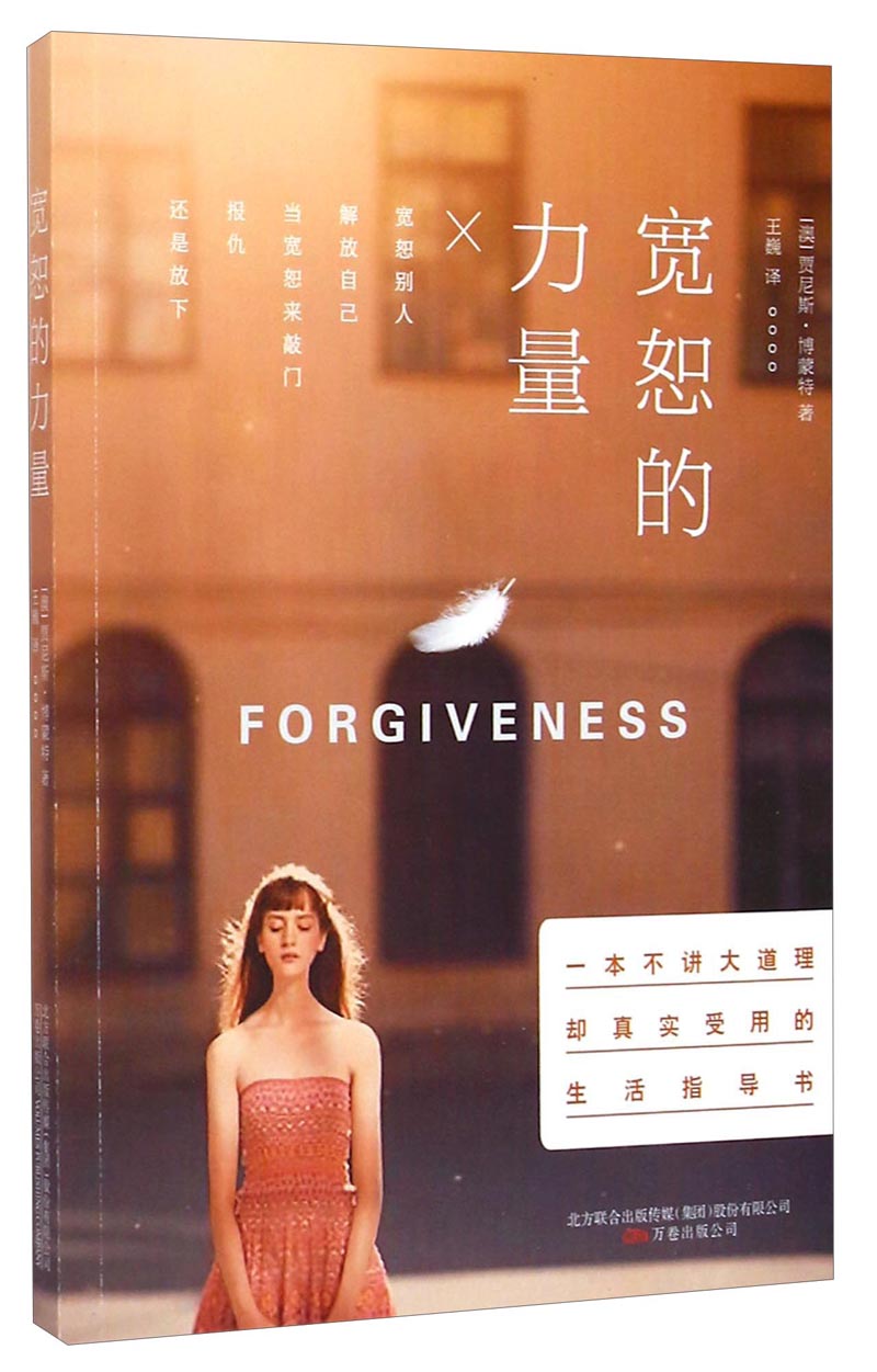 宽恕的力量