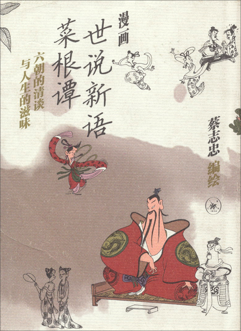 漫画·世说新语菜根谭：六朝的清谈与人生的滋味