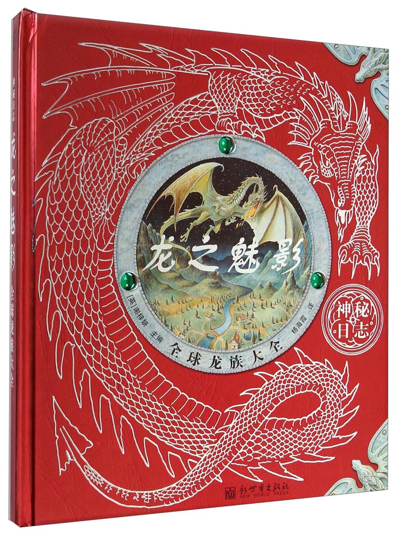 神秘日志 龙之魅影/全球龙族大全