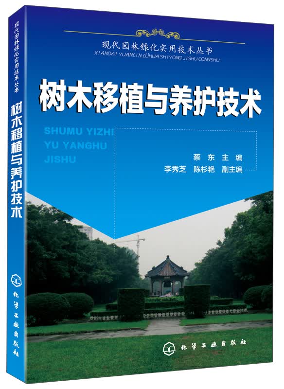现代园林绿化实用技术丛书：树木移植与养护技术