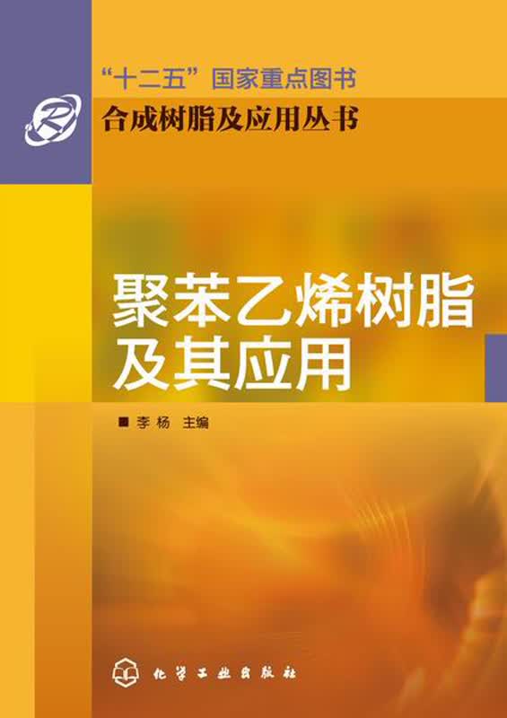 合成树脂及应用丛书：聚苯乙烯树脂及其应用
