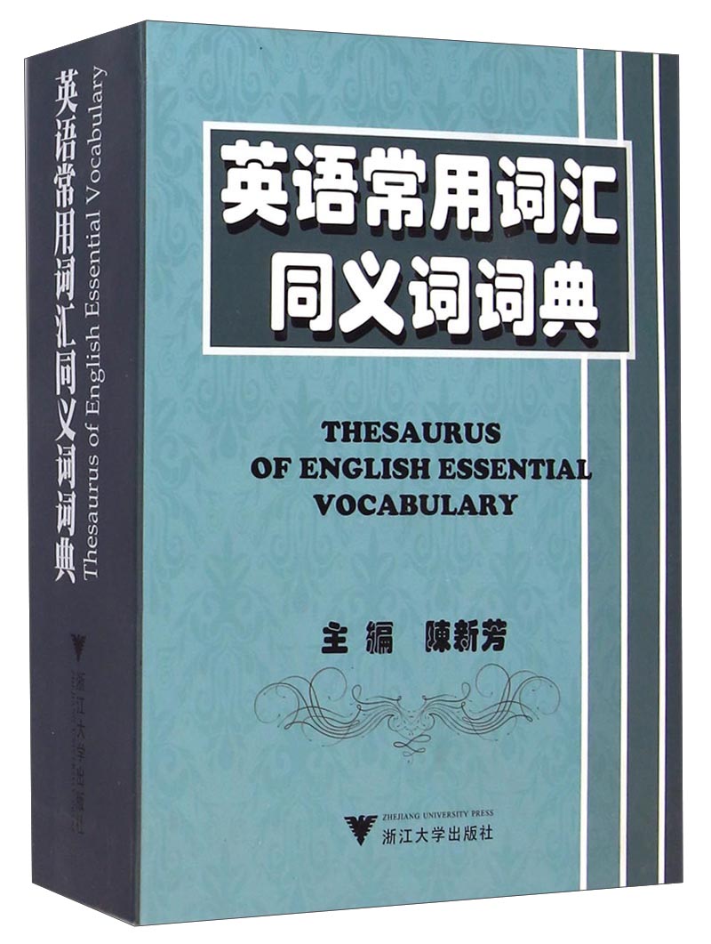 英语常用词汇同义词词典