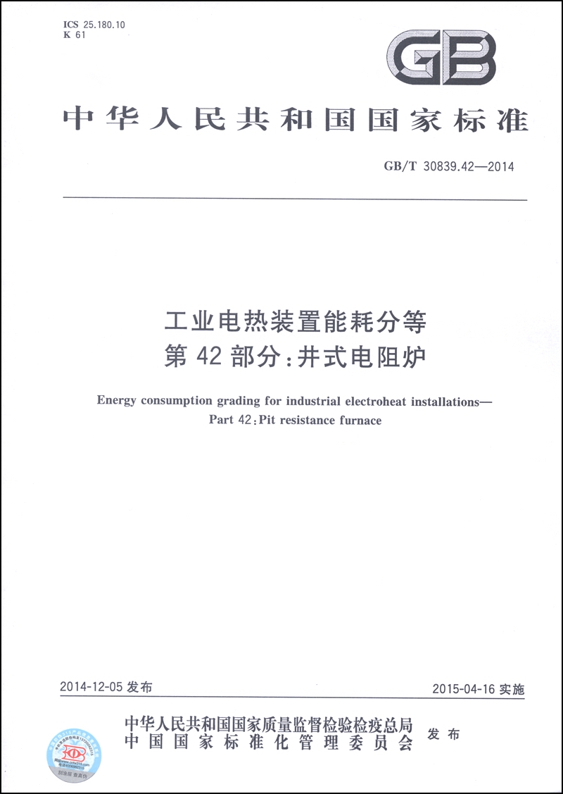 中华人民共和国国家标准（GB/T 30839.42-2014）·工业电热装置能耗分等第42部分：井式电阻炉