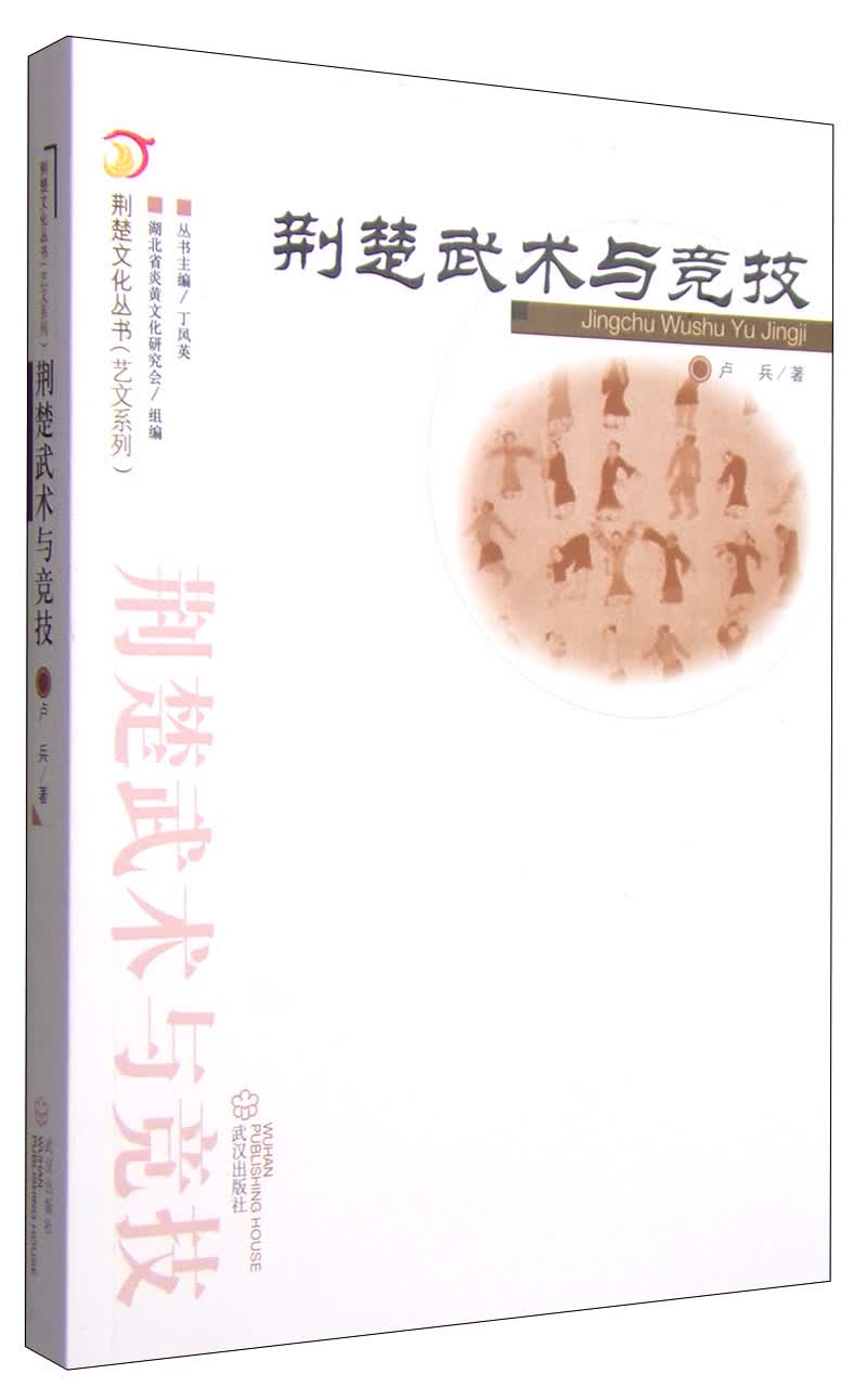 荆楚文化丛书·艺文系列：荆楚武术与竞技