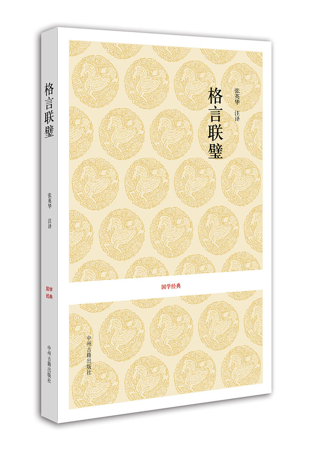 格言联壁金瑛9787534833014