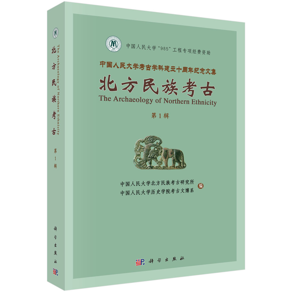 中国人民大学考古学科建立十周年纪念文集：北方民族考古（第1辑）