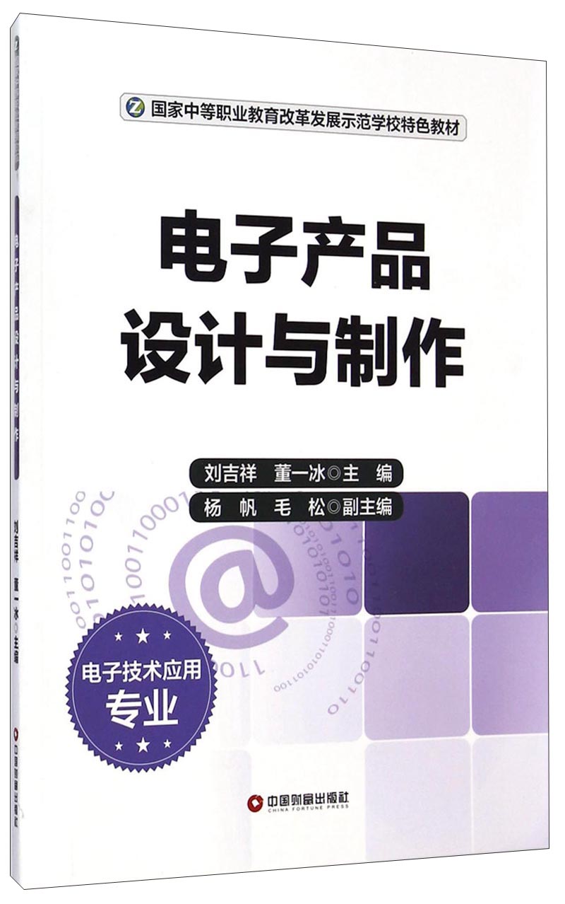 电子产品设计与制作（电子技术应用专业）/国家中等职业教育改革发展示范学校特色教材