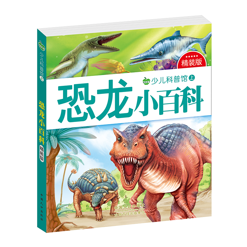 晨风童书 少儿科普馆上精装版 恐龙小百科
