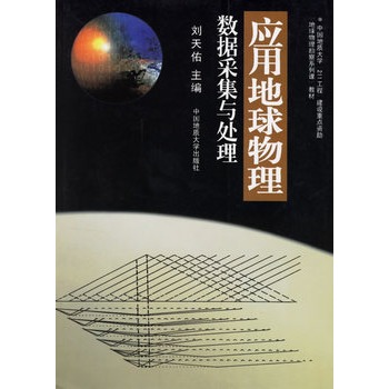应用地球物理数据采集与处理  刘天佑  中国地质大学出版社