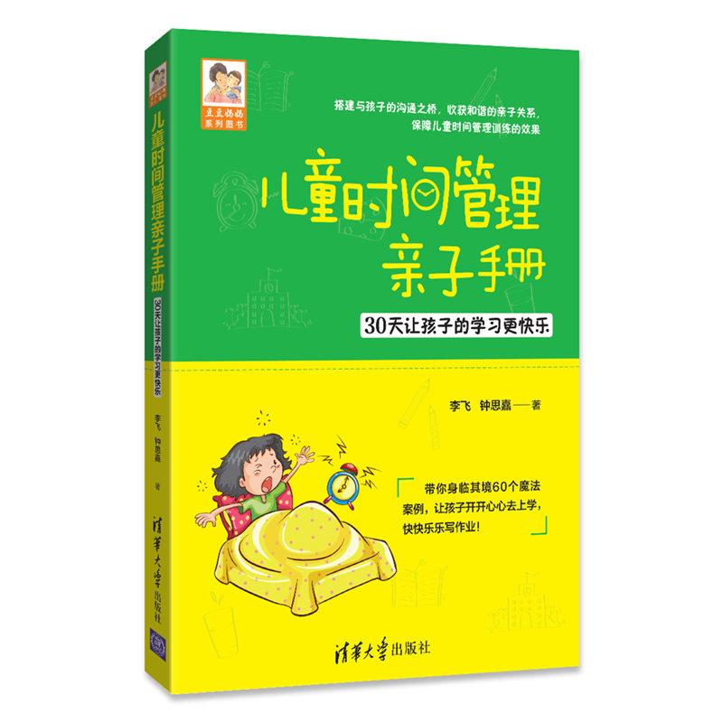 儿童时间管理亲子手册——30天让孩子的学习更快乐（豆豆妈妈系列图书）