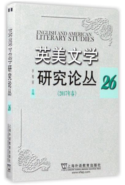 英美文学研究论丛26（2017年春）