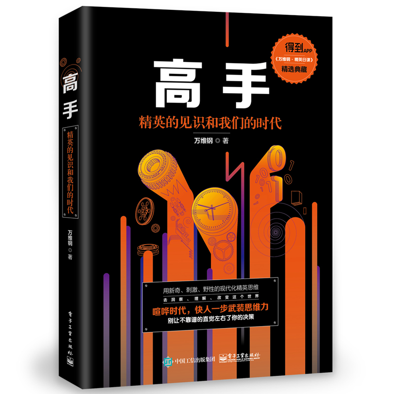 万维钢 精英的见识和我们的时代 万维钢 著 万万没想到 用理工科思维理解世界 智识分子