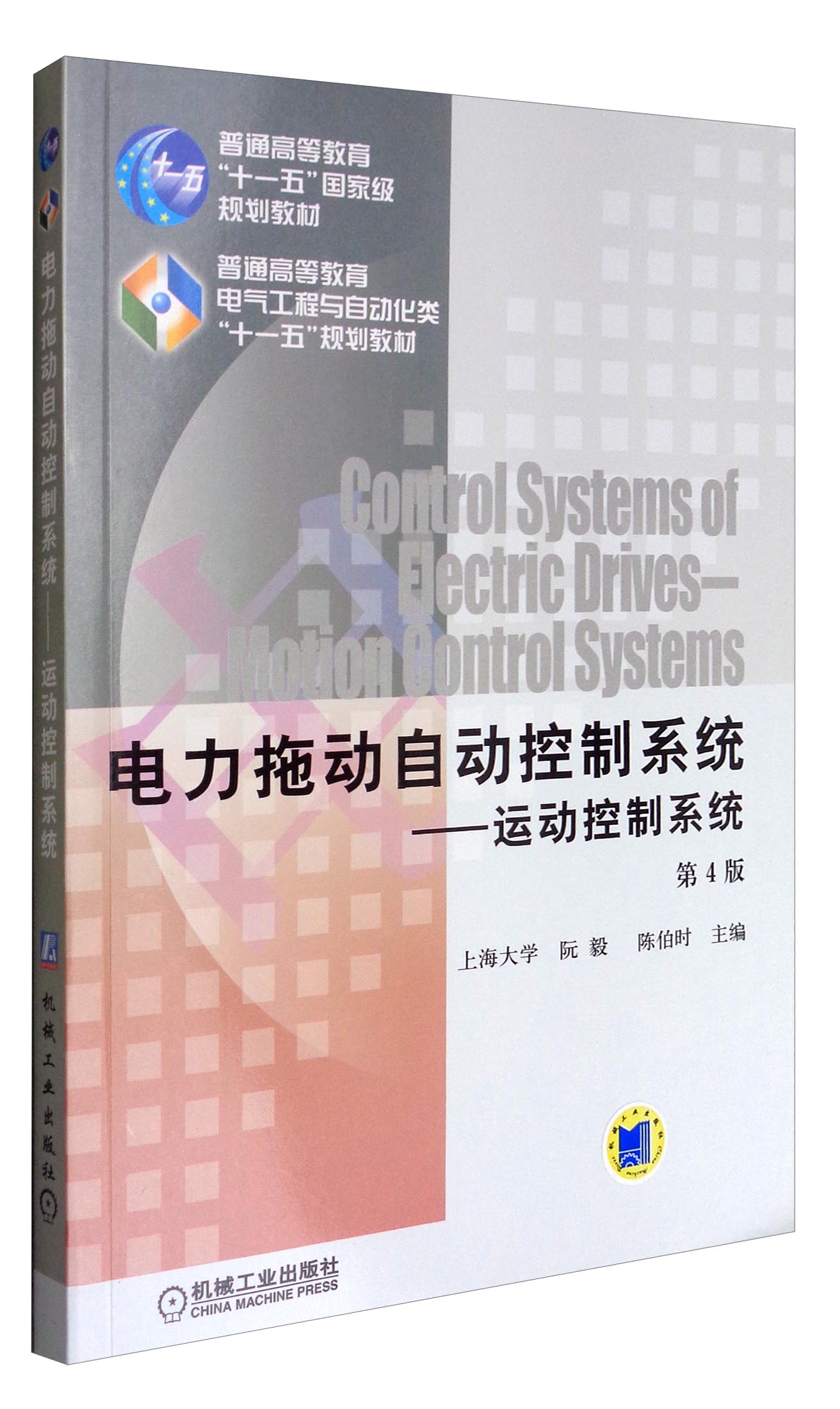 电力拖动自动控制系统：运动控制系统（第4版）/普通高等教育“十一五”国家级规划教材