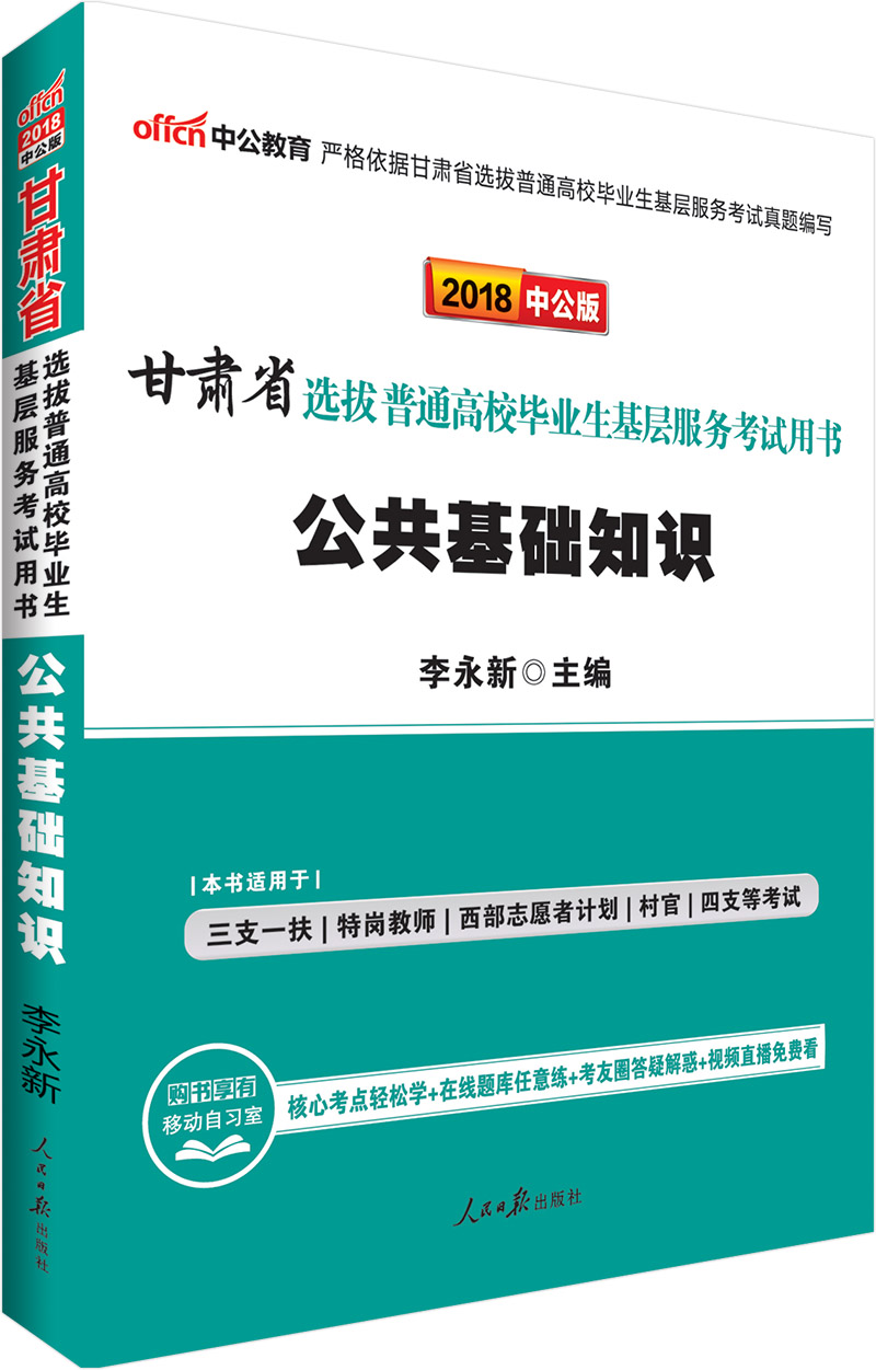 中公版·2018甘肃省选拔普通高校毕业生基层服务考试用书：公共基础知识