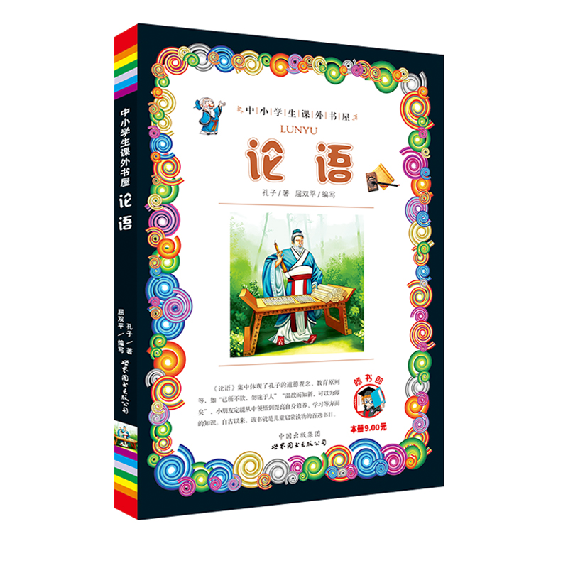 中小学生课外书屋：论语