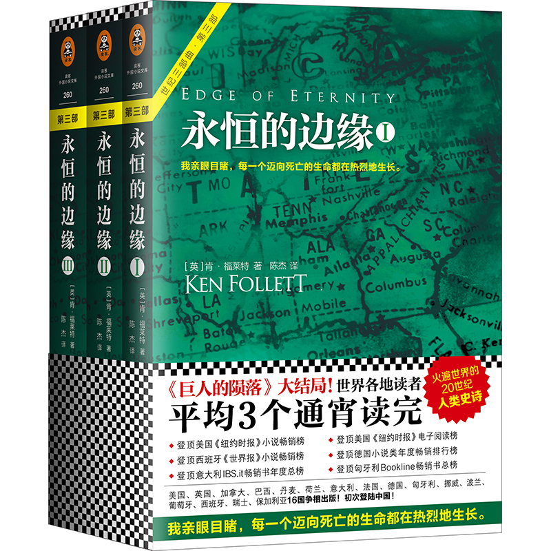 包邮：读客·全球顶级~~小说文库：世纪三部曲第3部--永恒的边缘（全三册）