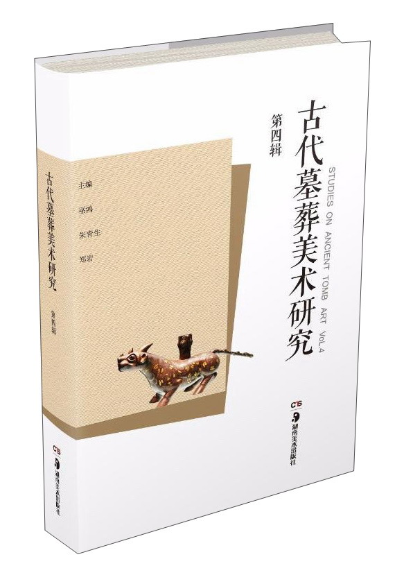 古代墓葬美术研究（第4辑）
