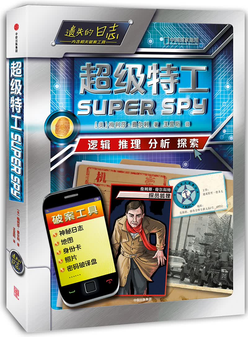 遗失的日志：超级特工
