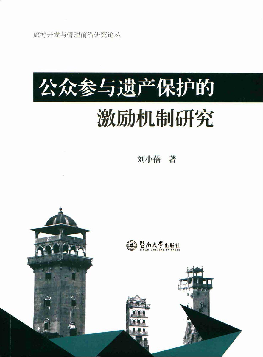 公众参与遗产保护的激励机制研究/旅游开发与管理前沿研究论丛