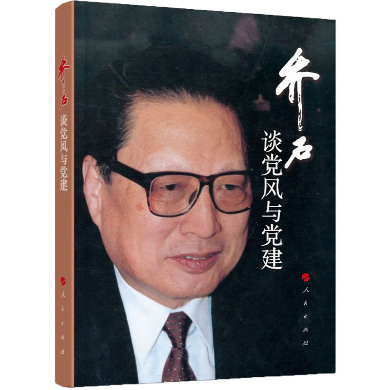 【人民出版社】乔石谈党风与党建（精）