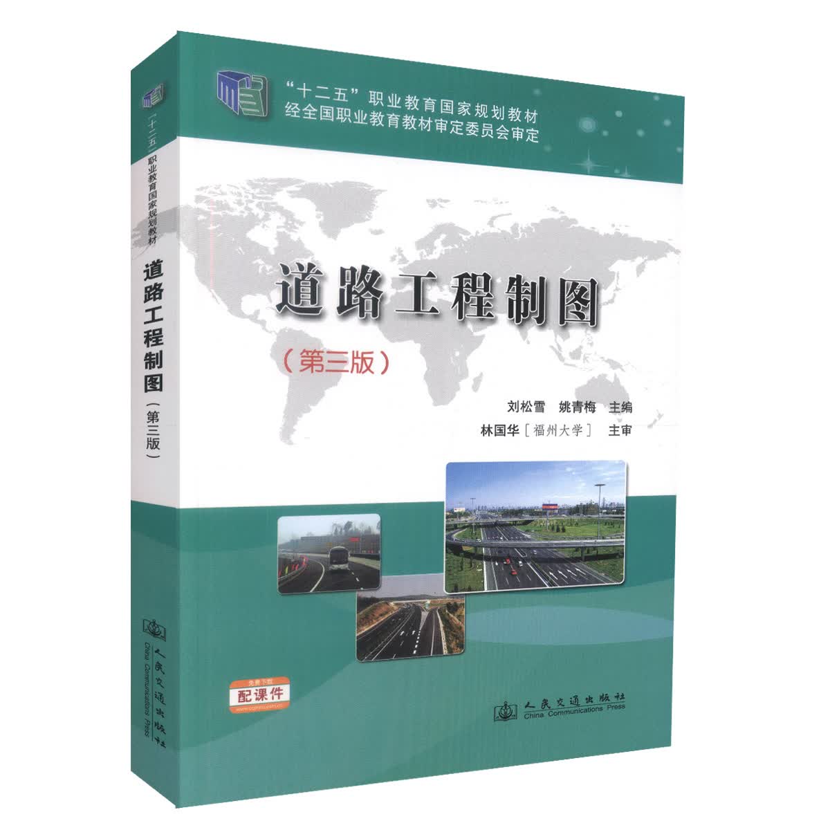 道路工程制图（第三版）十二五职业教育国家规划教材中等职业教育 高等级公路维护与管理 高