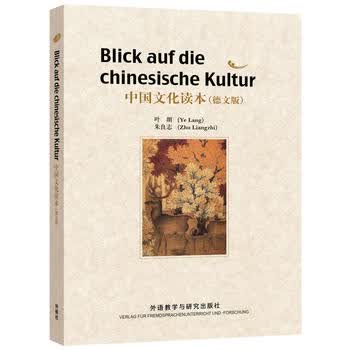 中国文化读本(德文版)(中国文化读本系列) 叶朗,朱良志,(德)凯茜 9787513544