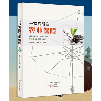 一本书明白农业保险