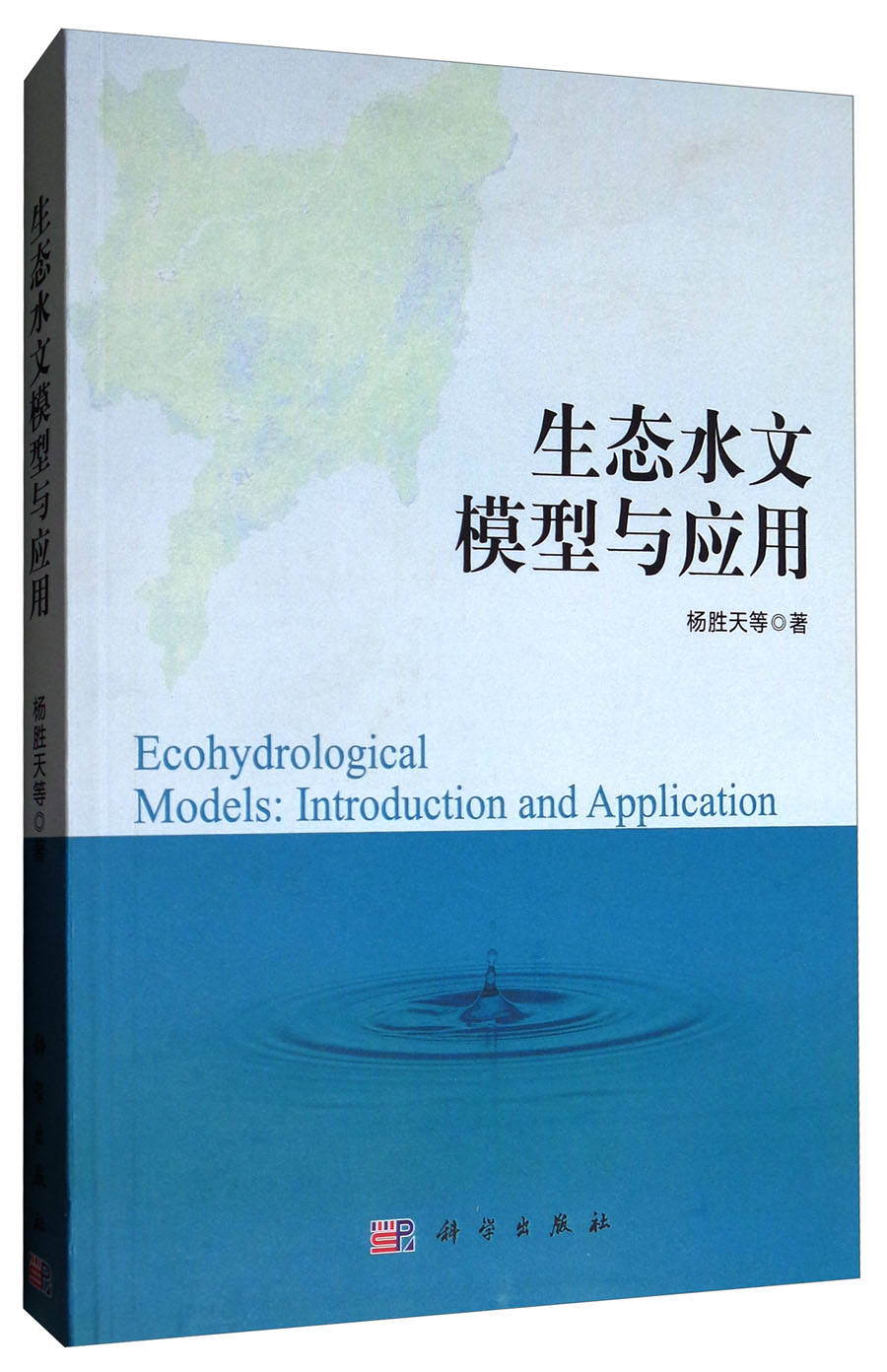 生态水文模型与应用