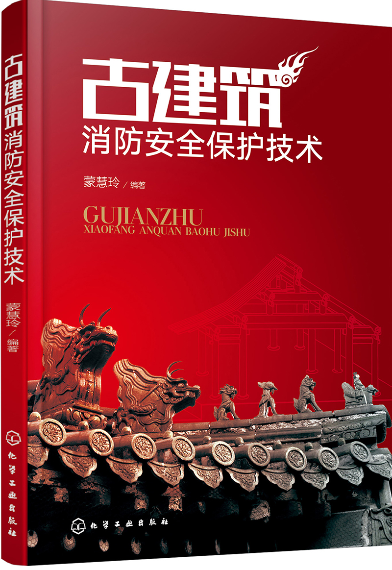 古建筑消防安全保护技术，