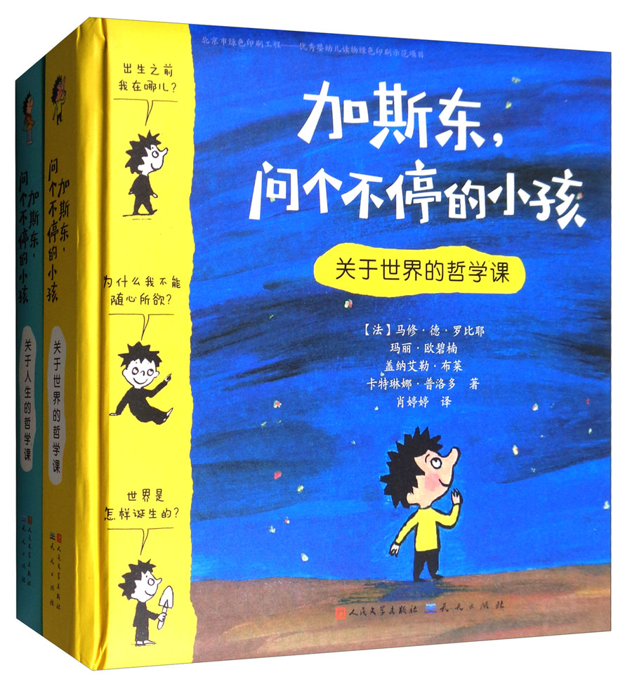 加斯东，问个不停的小孩（套装共2册）