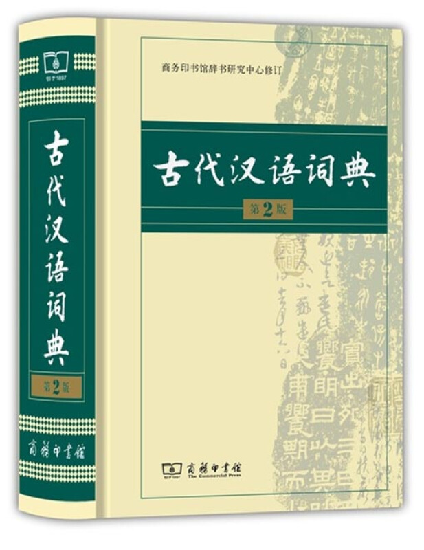 【精装版】古代汉语词典（第2版）商务印书馆 字典词典工具书 中学生工具书 汉语词典 书