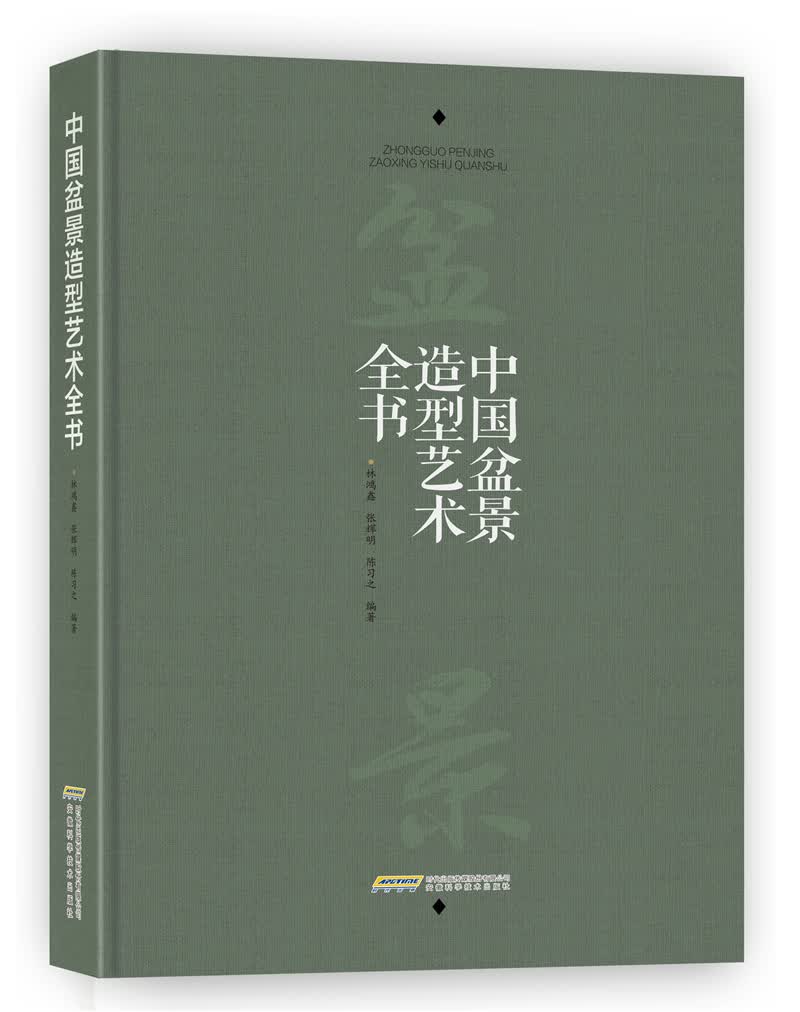 中国盆景造型艺术全书