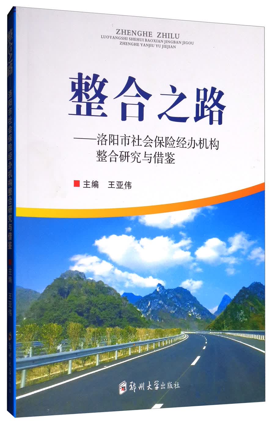 整合之路：洛阳市社会保险经办机构整合研究与借鉴