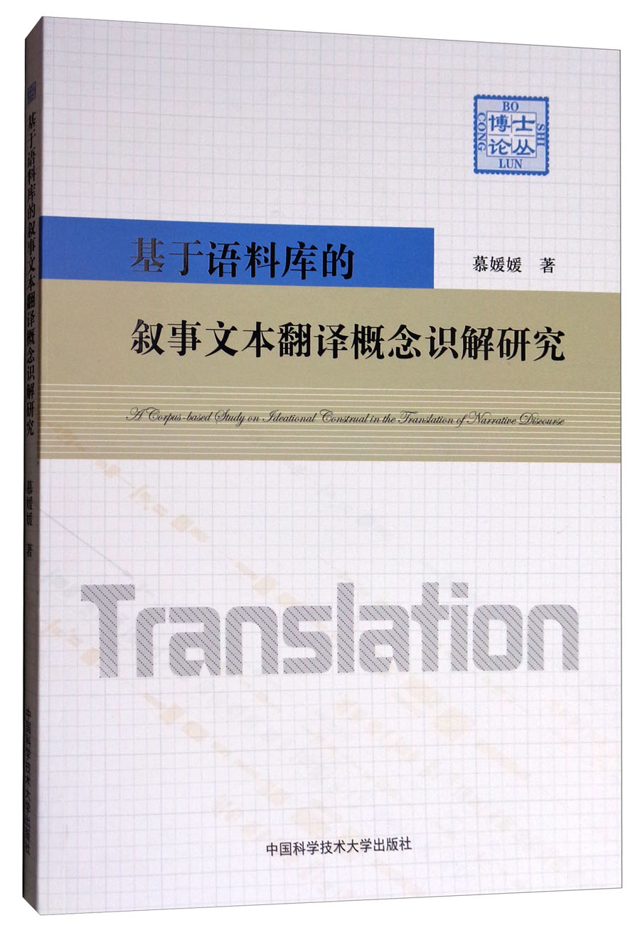 博士论丛：基于语料库的叙事文本翻译概念识解研究