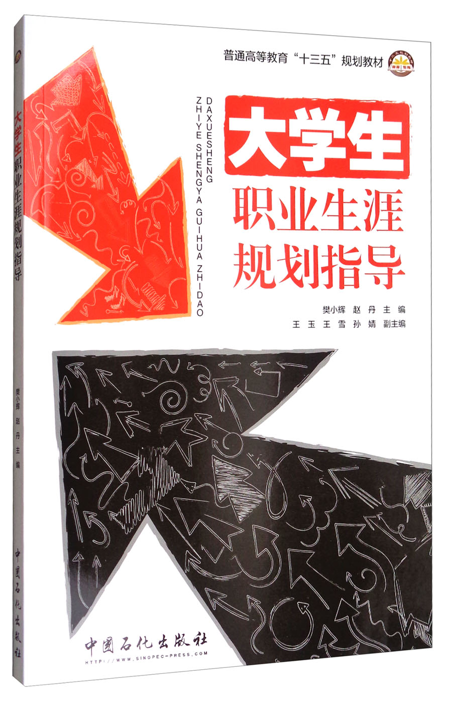 大学生职业生涯规划指导/普通高等教育“十三五”规划教材