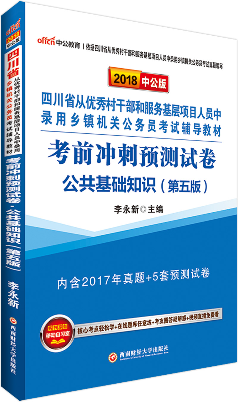 中公版·2018四川从优秀村干部和服务基层项目人员中录用乡镇公务员考试：考前冲刺预测公基（第5版）