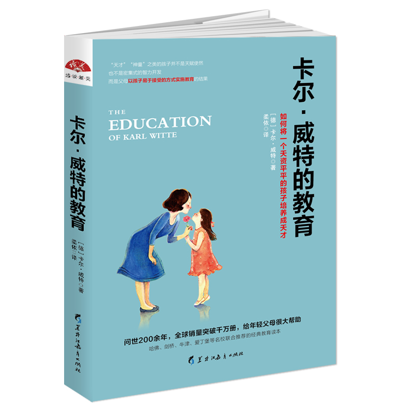 卡尔·威特的教育：如何将一个天资平平的孩子培养成天才